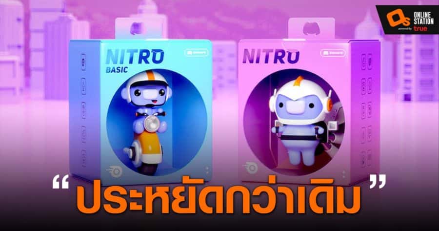 Discord เผยแผน Nitro Basic ใหม่ราคาประหยัดกว่าเดิม ดู YouTube กับเพื่อนได้