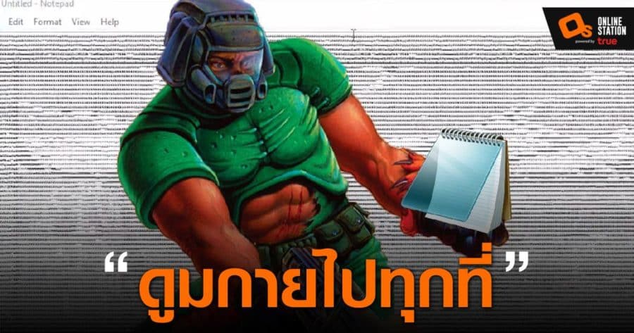 เล่นได้ทุกที่! Doom ภาคแรกสามารถเล่นบน Notepad ได้แบบ 60 FPS แล้ว