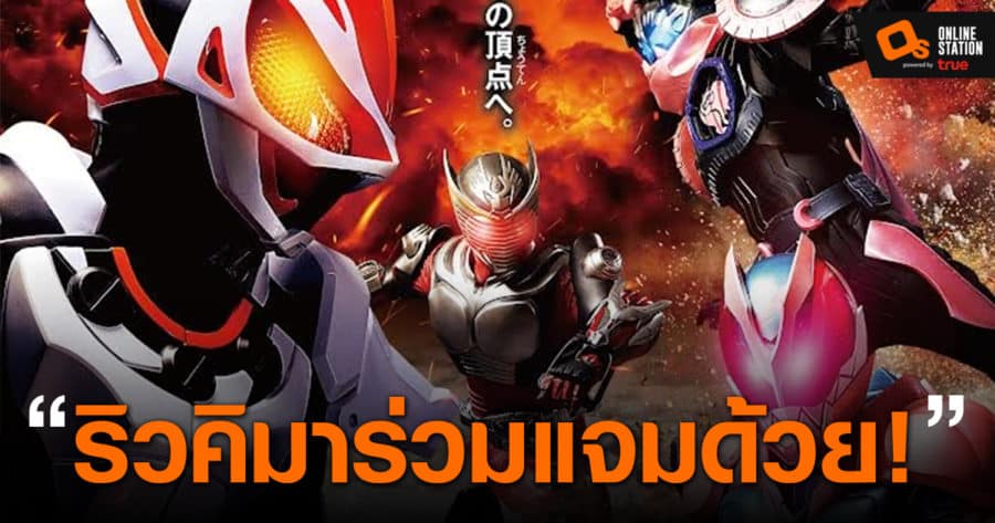 Kamen Rider Geats x Revice เดอะมูฟวี่ เผยเหล่าไรเดอร์จากซีรีส์ Ryuki ...