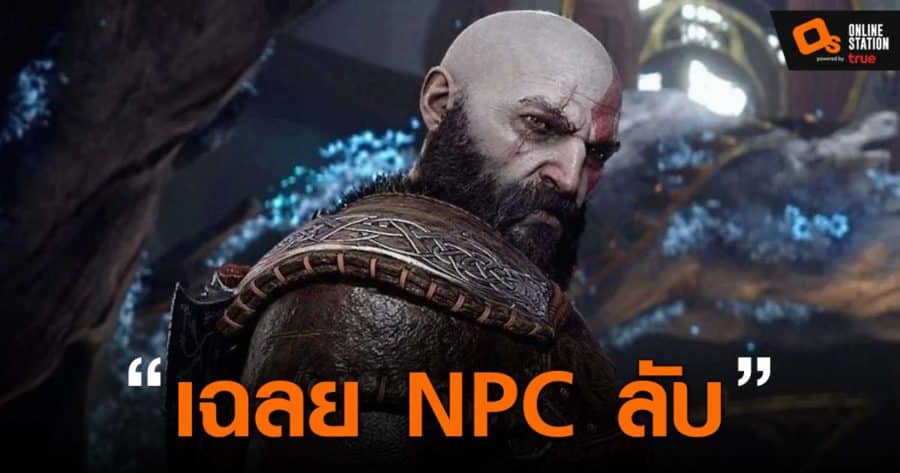 ผู้กำกับ God of War Ragnarok เฉลย NPC Easter Egg ลับภายในเกม