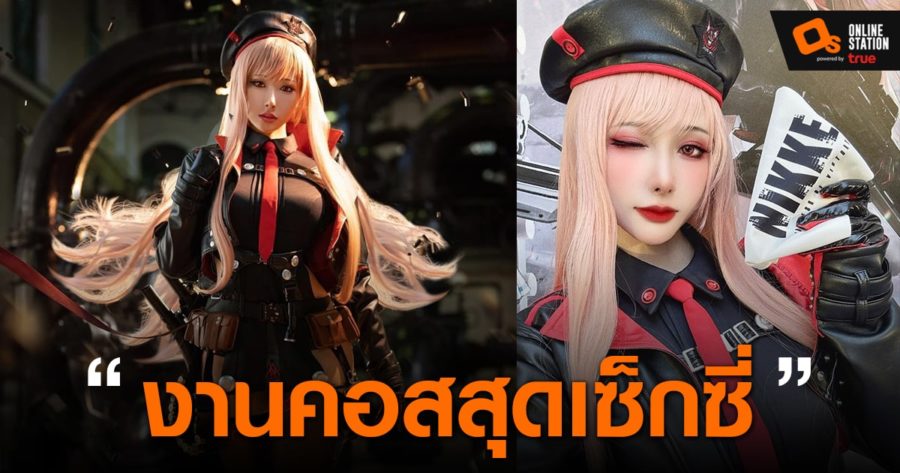 NIKKE คอสเพลย์สุดเซ็กซี่ฝีมือของ Hane Ame กับตัวละคร Rapi