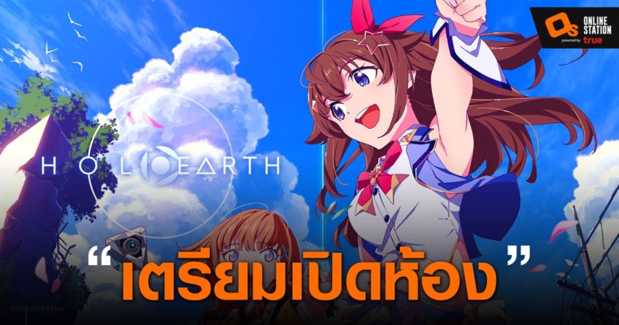 Holo Earth เตรียมเผยห้อง Lobby β และวิธีเข้าร่วมในสัปดาห์นี้