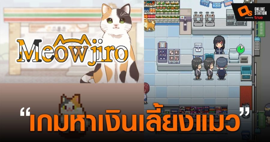 Meowjiro เกมหาเงินบำเรอแมว วางขายบน Steam แล้ว