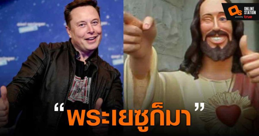 บัญชี Twitter ของ Jesus Christ ได้รับการยืนยันตัวตนอย่างเป็นทางการแล้ว