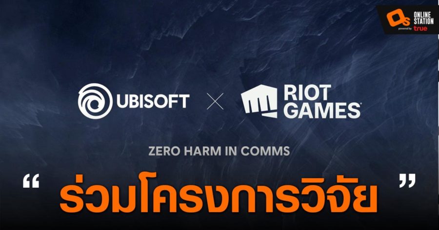 Ubisoft และ Riot Games ประกาศเปิดตัวโครงการวิจัย “Zero Harm in Comms ...
