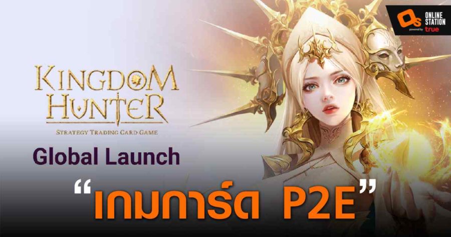 Kingdom Hunter เกม MMORPG P2E เปิดให้เล่นอย่างเป็นทางการแล้ว