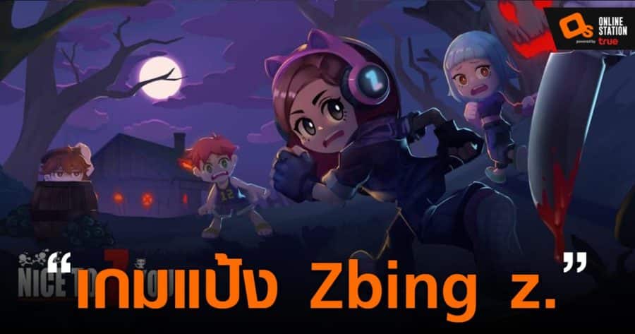 Online Station จับมือ True Axion ดึง zbing z. ร่วมพัฒนาเกมแนวแคชชวล ...