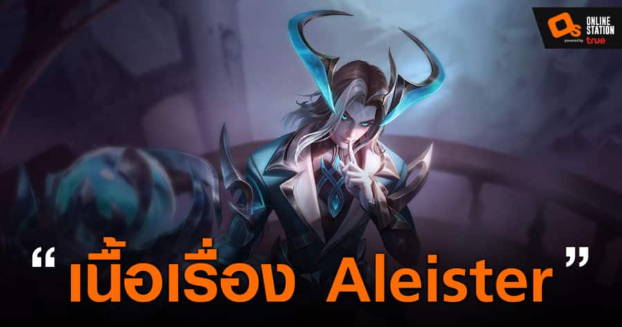 Arena of Valor - เนื้อเรื่อง Aleister มันสมองแห่งฝั่งปีศาจผู้ชั่วร้าย