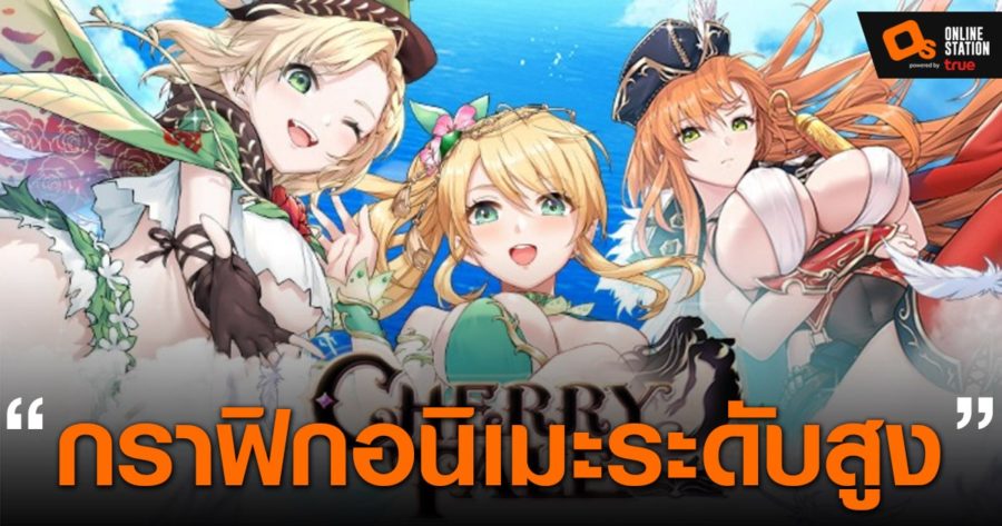 Cherry Tale เกมมือถือ RPG เน้นตัวละครสุดเซ็กซี่เปิดให้เล่นแล้ว