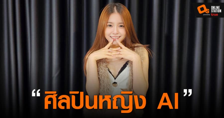 เปิดตัว VAVA ศิลปินหญิง Ai เสมือนมนุษย์จริงคนแรกของประเทศไทย
