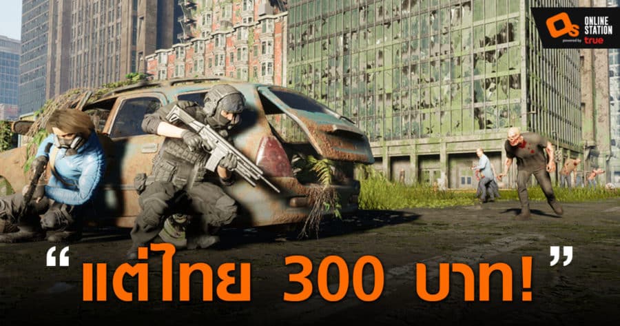 แค้นอะไร? Outbreak 2030 เกมซอมบี้ราคาสุดโหด 3 หมื่นบาทในรัสเซีย เกาหลี ...