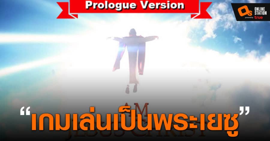 รับบทเป็นพระเยซูในเกม I Am Jesus Christ เปิดให้ลองเล่นช่วงต้นฟรีบน Steam