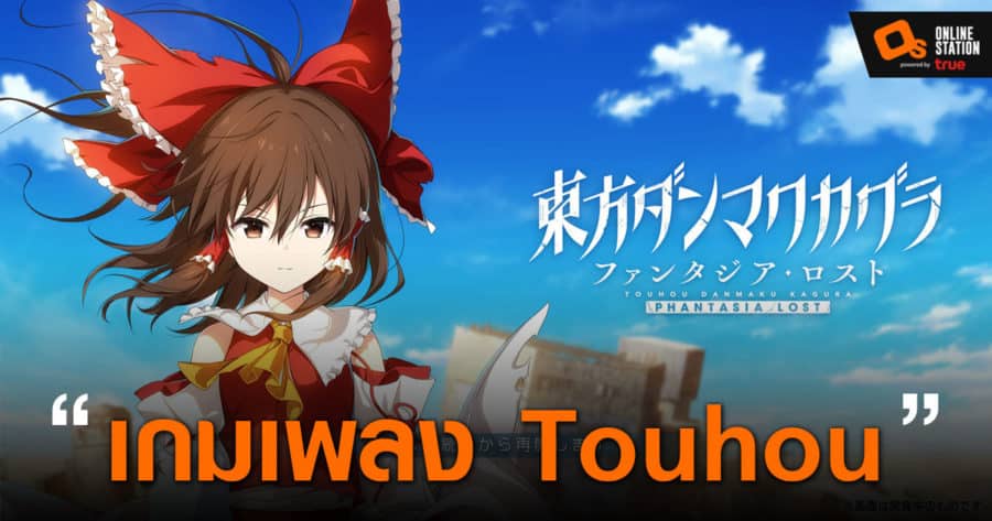 Touhou Danmaku Kagura เกมเพลงประกอบจังหวะจ่อลง Steam ปีหน้า