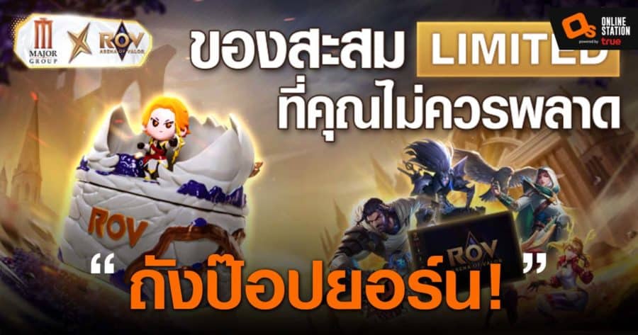 RoV x Major เปิดตัวถังป๊อปยอร์น รุ่นลิมิเต็ด ต้อนรับปีใหม่!