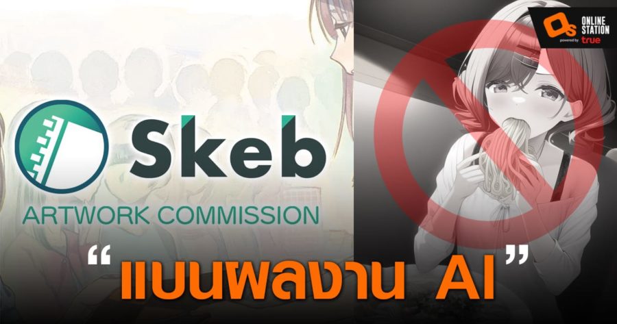 เว็บไซต์คอมมิชชั่นงานวาด Skeb ประกาศแบนผลงานที่สร้างด้วย AI