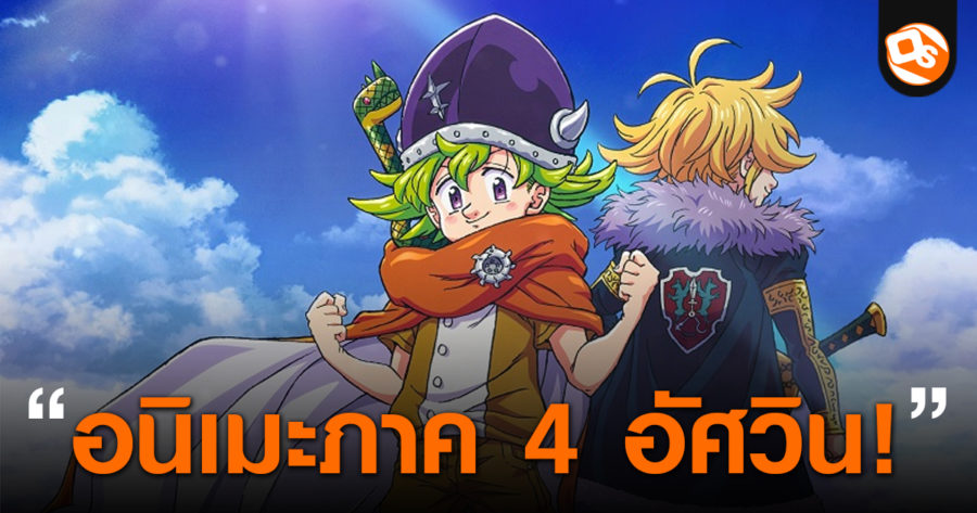 Seven Deadly Sins ภาค Percival ปล่อยทีเซอร์แรก เตรียมฉายในปีนี้!