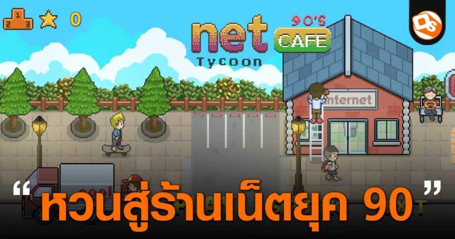 หวนสู่ยุคร้านเน็ตยุค 90 กับเกม NetCafe Tycoon เปิดให้ดาวน์โหลดเล่นเกันแล้ว