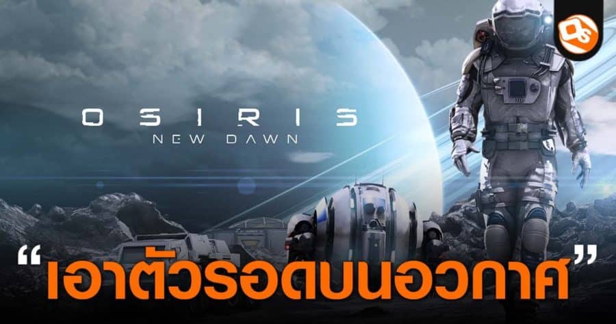Osiris New Dawn เกมไซไฟแนวเอาชีวิตรอดกำลังลดราคาบน Steam