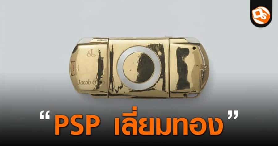Drake แรปเปอร์ชื่อดังซื้อ PSP รุ่นเลี่ยมทองมาในราคากว่า 6 แสนบาท
