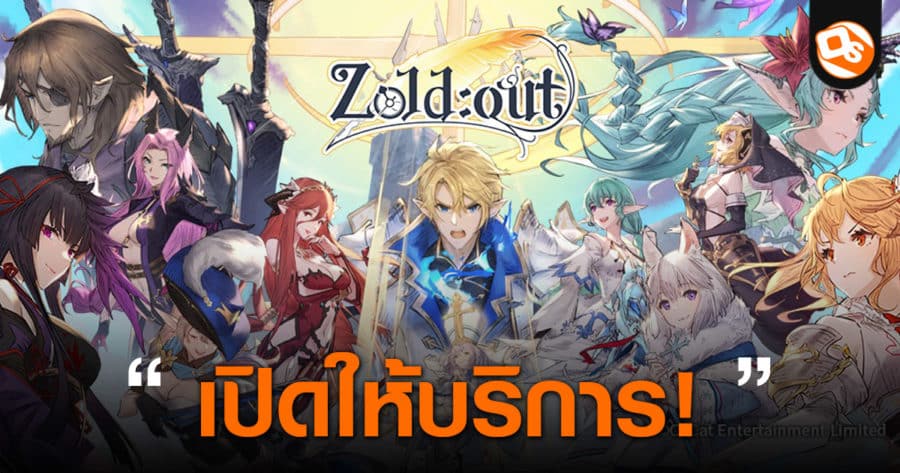 Zold:out เซิร์ฟเวอร์โกลบอล ประกาศเปิดให้บริการแล้วทั้ง มือถือ และ PC