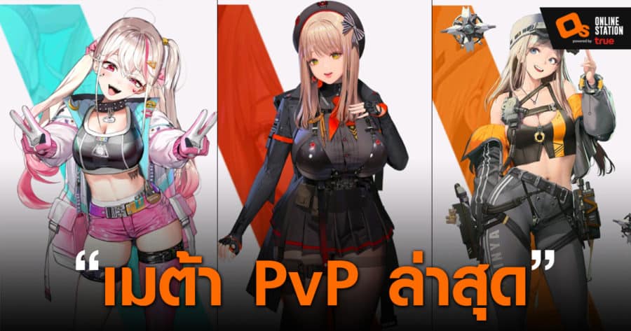 NIKKE อัปเดต เทียร์เมต้าสำหรับสาย PvP ใน Arena