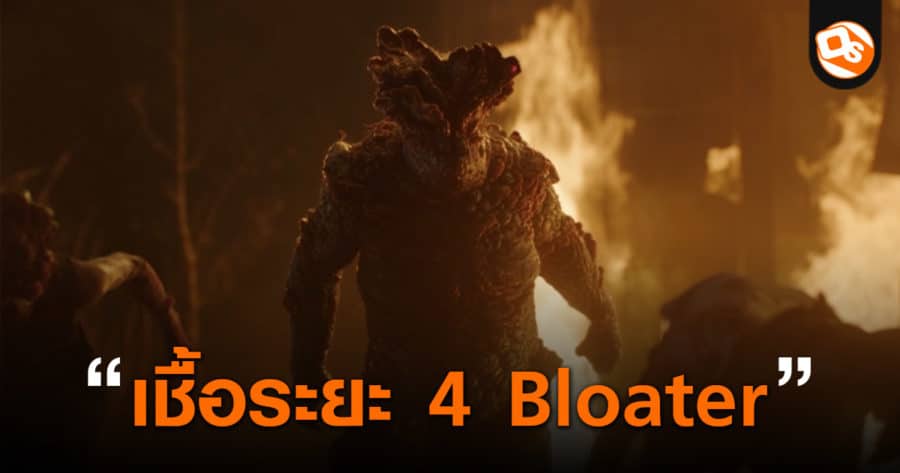 The Last of Us ทุ่มสร้าง ชุด Bloater เชื้อระยะที่ 4 หนักกว่า 40 กิโลกรัม