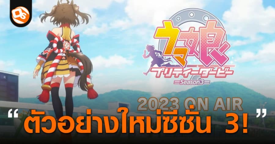 Uma Musume ซีซั่น 3 และ ROAD TO THE TOP ปล่อยทีเซอร์ใหม่!