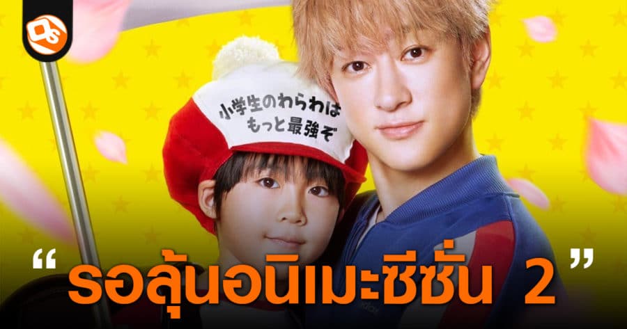 Kotaro Lives Alone ฉบับคนแสดง ประกาศทำภาคต่อ ฉายเมษายนนี้!