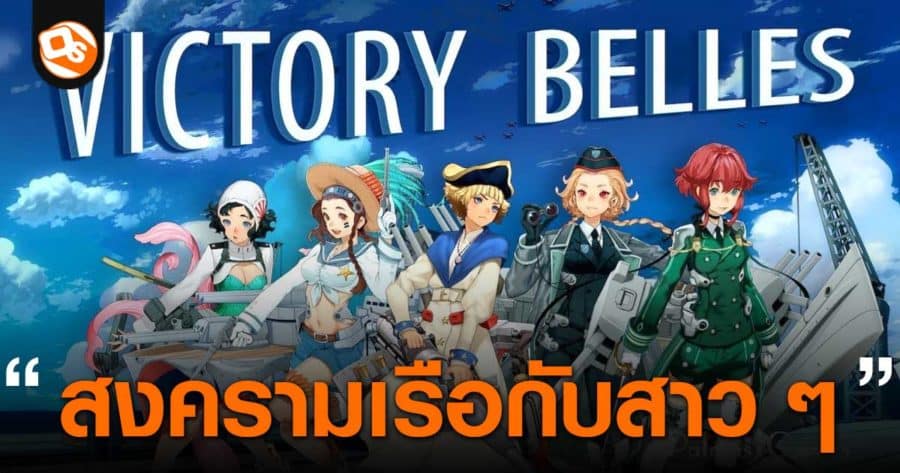 Victory Belles สงครามเรือรบกับเหล่าพลเรือสุดน่ารัก เปิดให้บริการแล้ว ...