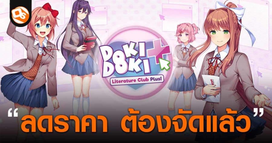 Doki Doki Literature Club Plus! เกมแนวสยองขวัญจิตวิทยากำลังลดราคาบน Steam