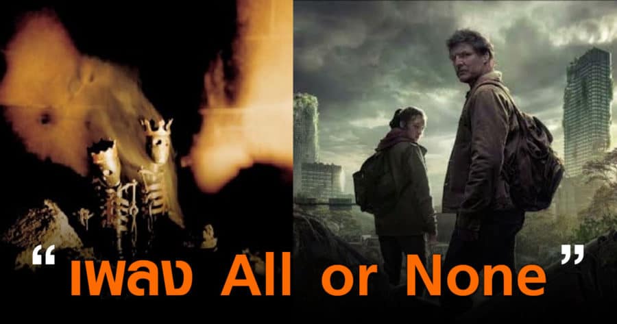 เนื้อเพลง All or None - Pearl Jam ที่ Ellie ฟังในซีรีส์ The Last of Us