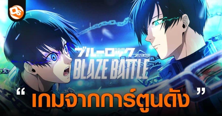 Blue Lock Blaze Battle เกมมือถือ 3D จากการ์ตูนดัง จะเปิดให้บริการในปีนี้