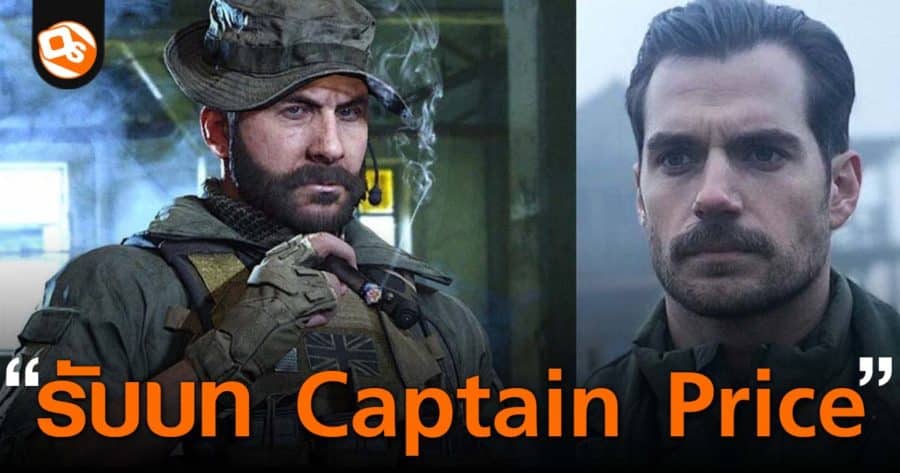 Henry Cavill อาจมารับบท Captain Price จากซีรีส์เกม Call of Duty