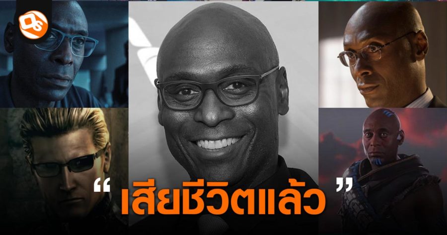 Lance Reddick นักแสดงชื่อดัง เสียชีวิตแล้วด้วยวัย 60 ปี