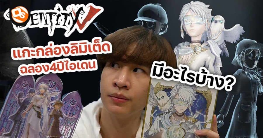 แกะกล่อง Identity V 4th anniversary box ในกล่องมีอะไรบ้าง ต้องไปดู