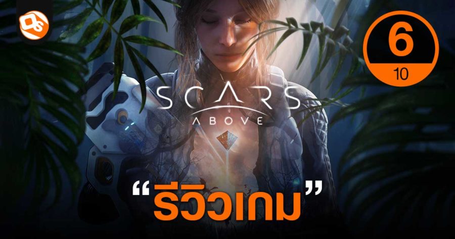 รีวิวเกม Scars Above - โซลส์ไลก์ก็ไม่ใช่ โร้กไลก์ก็ไม่เชิง