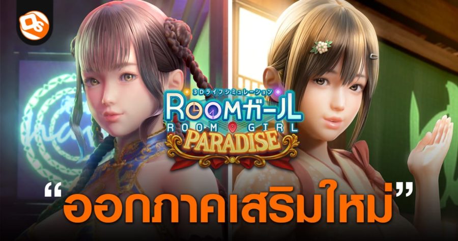 illusion game ออกภาคเสริมเกม Room Girl Paradise วางขาย 28 เมษายนนี้