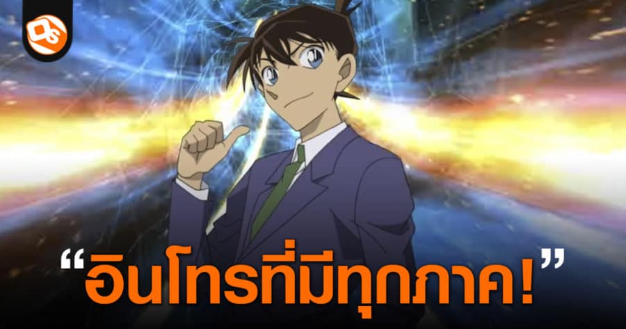 Intro ของมูฟวี่ Conan คือความคลาสสิคที่มูฟวี่อนิเมะเรื่องอื่นไม่ค่อยมี!