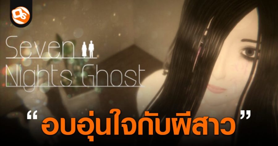 Seven Nights Ghost เกมอินดี้ใช้ชีวิตกับผีสาว 7 วัน ขึ้นหน้าร้านบน Steam ...