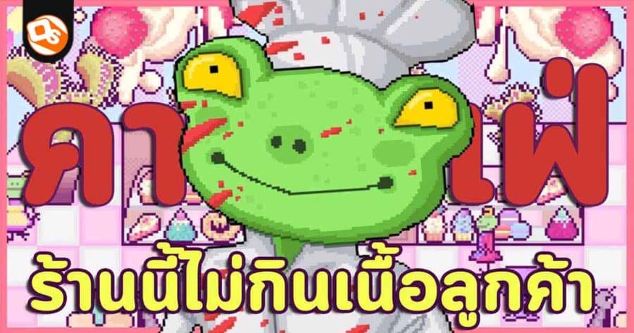 มาดูเจ้ากบเปิดคาเฟ่ขนมหวานโดยมีเหล่าแมลงเป็นลูกค้าใน Cafe Venus Flytrap ...