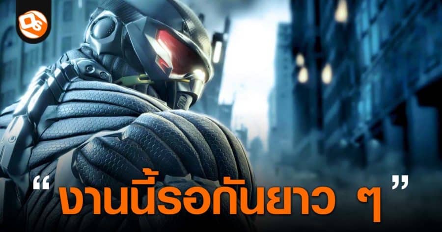 สื่อต่างประเทศคาด Crysis 4 อาจจะวางจำหน่ายในปี 2026-2027