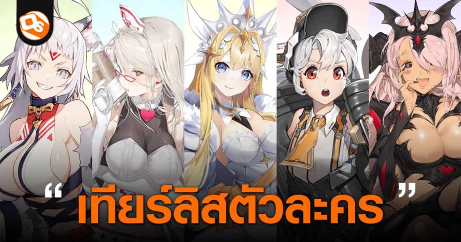 Demian Saga - Tier List ตัวละครล่าสุด 2023