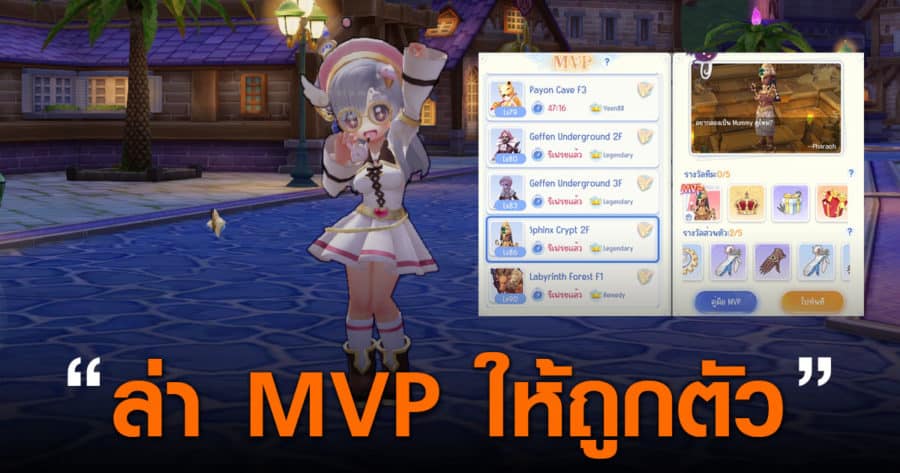 Ragnarok Origin - ล่าบอส MVP อย่างไรให้ตัวละครเราโตขึ้น