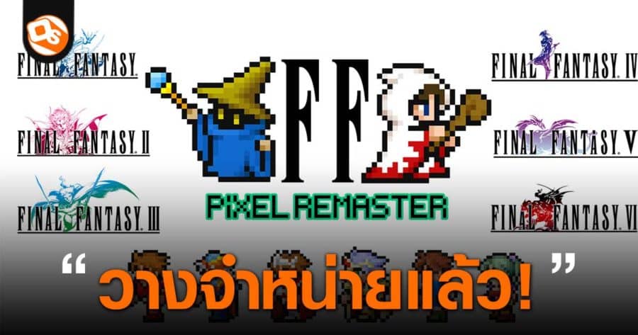 Final Fantasy Pixel Remaster วางจำหน่ายบน PS4 / Nintendo Switch แล้ว