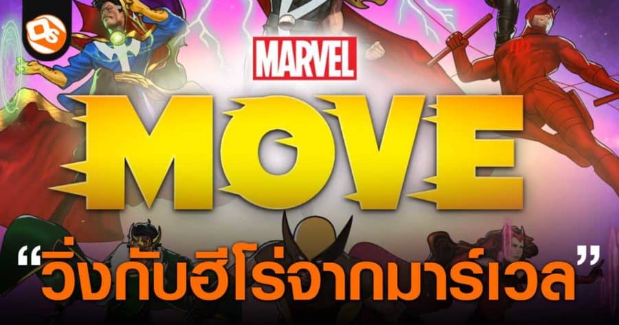 Marvel Move เปลี่ยนการออกกำลังกายให้กลายเป็นการผจญภัยสุดอีปิค