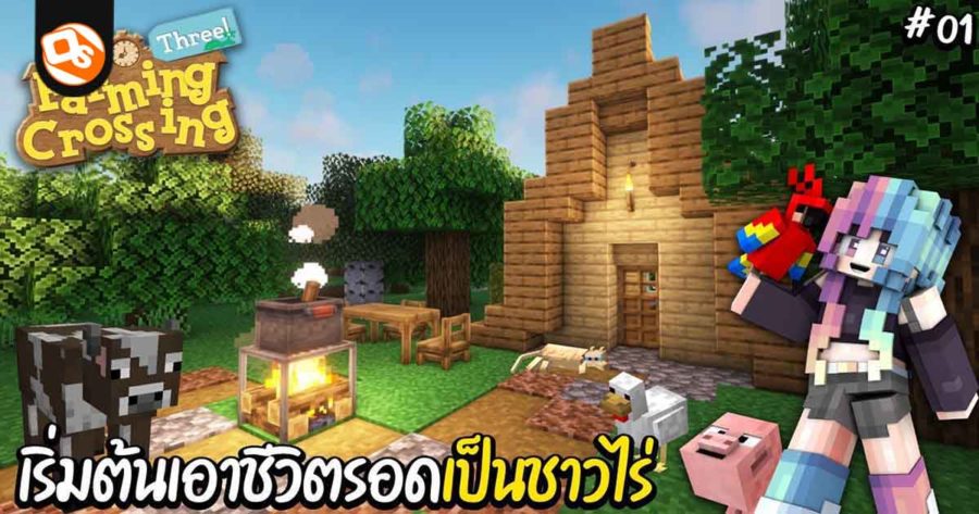 ไปดูการเอาชีวิตรอดของชาวไร่ ใน Minecraft Farming Crossing กับช่อง ...