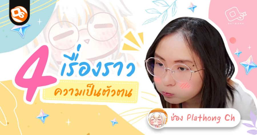 มารู้จัก Plathong Ch. กันให้มากขึ้น ผ่าน 4 เรื่องราวความเป็นตัวตน