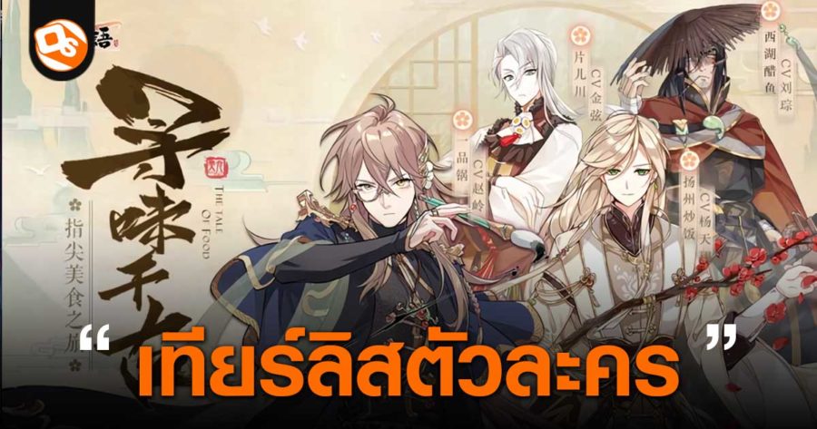 The Tale of Food - อัปเดต Tier List ตัวละครล่าสุด 2023