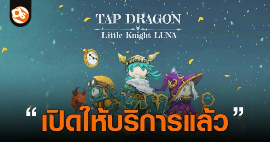 Tap Dragon: Little Knight Luna เกม Clicker RPG เปิดให้บริการแล้วบนสโตร์ไทย