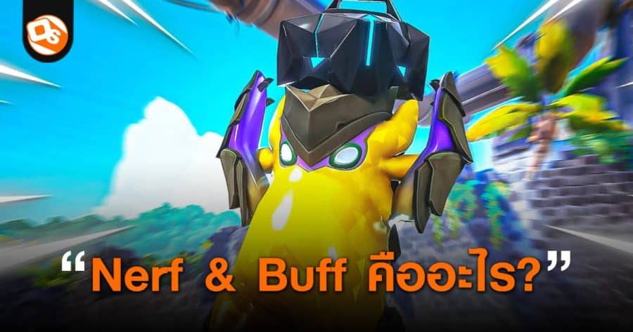 Nerf และ Buff คืออะไร? แตกต่างกันตรงไหน? | คำศัพท์สายเกมเมอร์